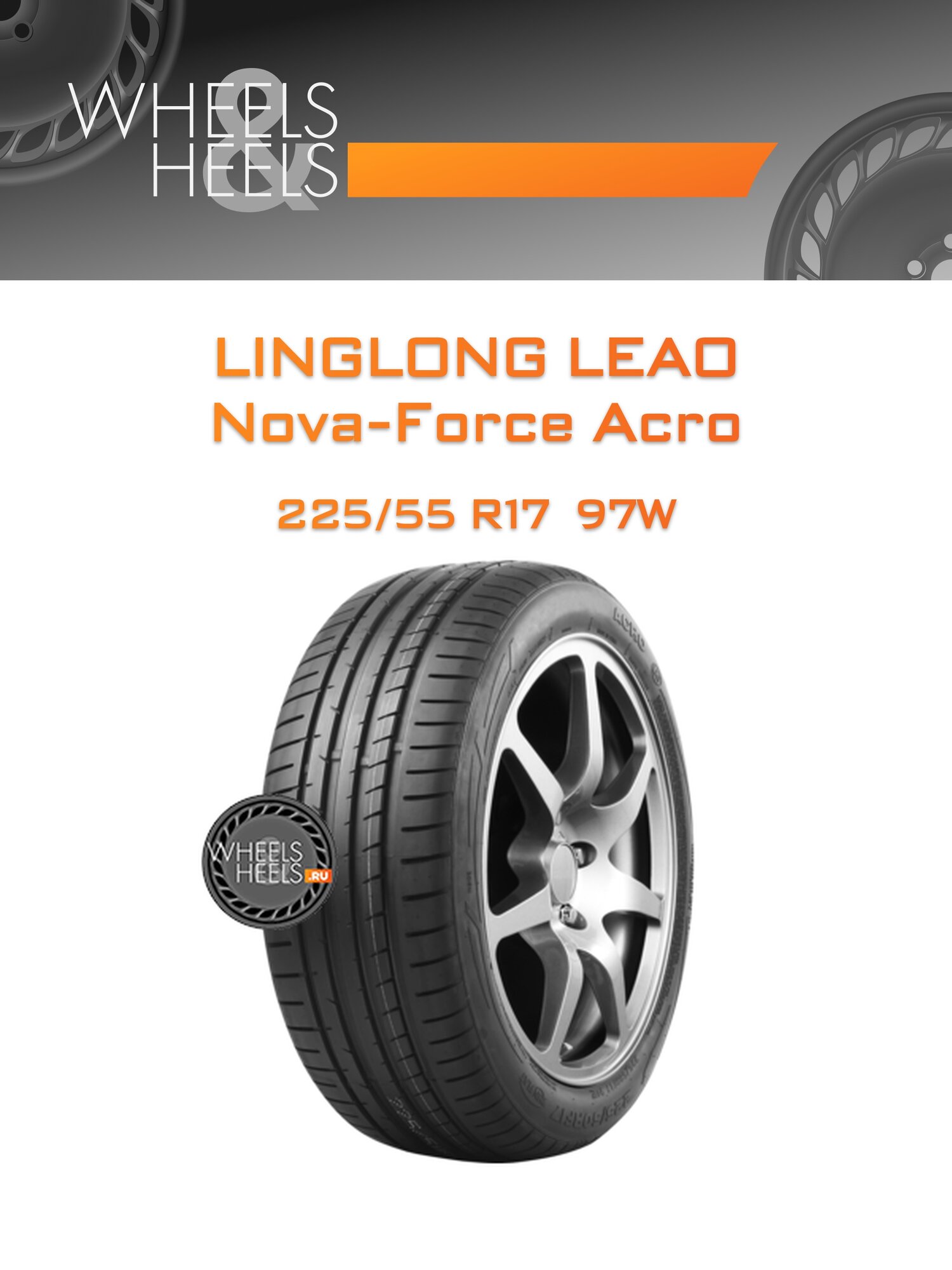 Шина автомобильная LingLong Leao Nova-Force Acro 225/55 R17 97W SUMMER RF, летняя, универсальная