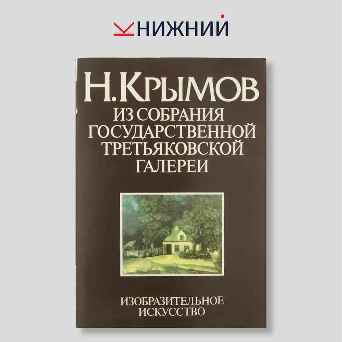 Редакция журнала "Н. Крымов. Из собрания Государственной Третьяковской галереи"
