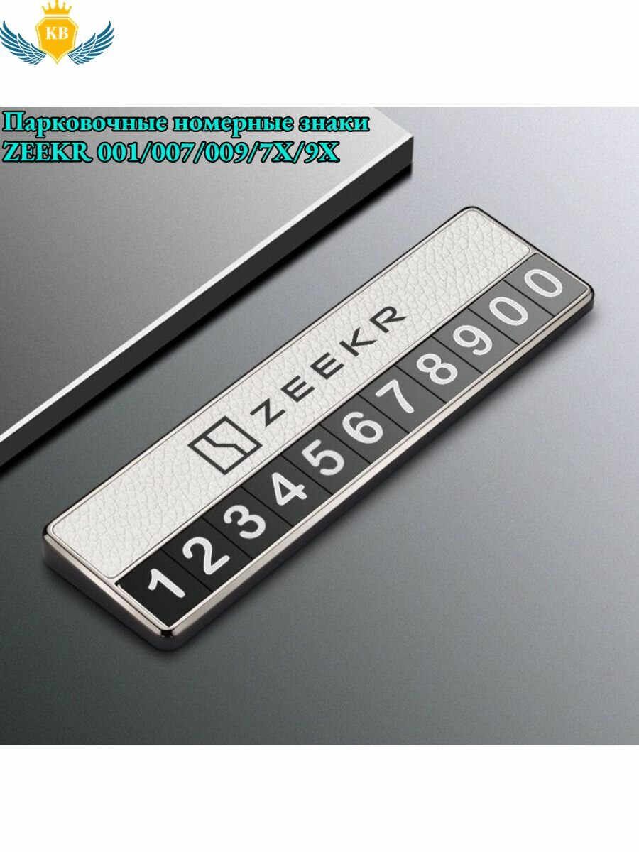 Парковочные номерные знаки ZEEKR 001/007/009/7X/9X, ZEEKR Автоаксессуары.