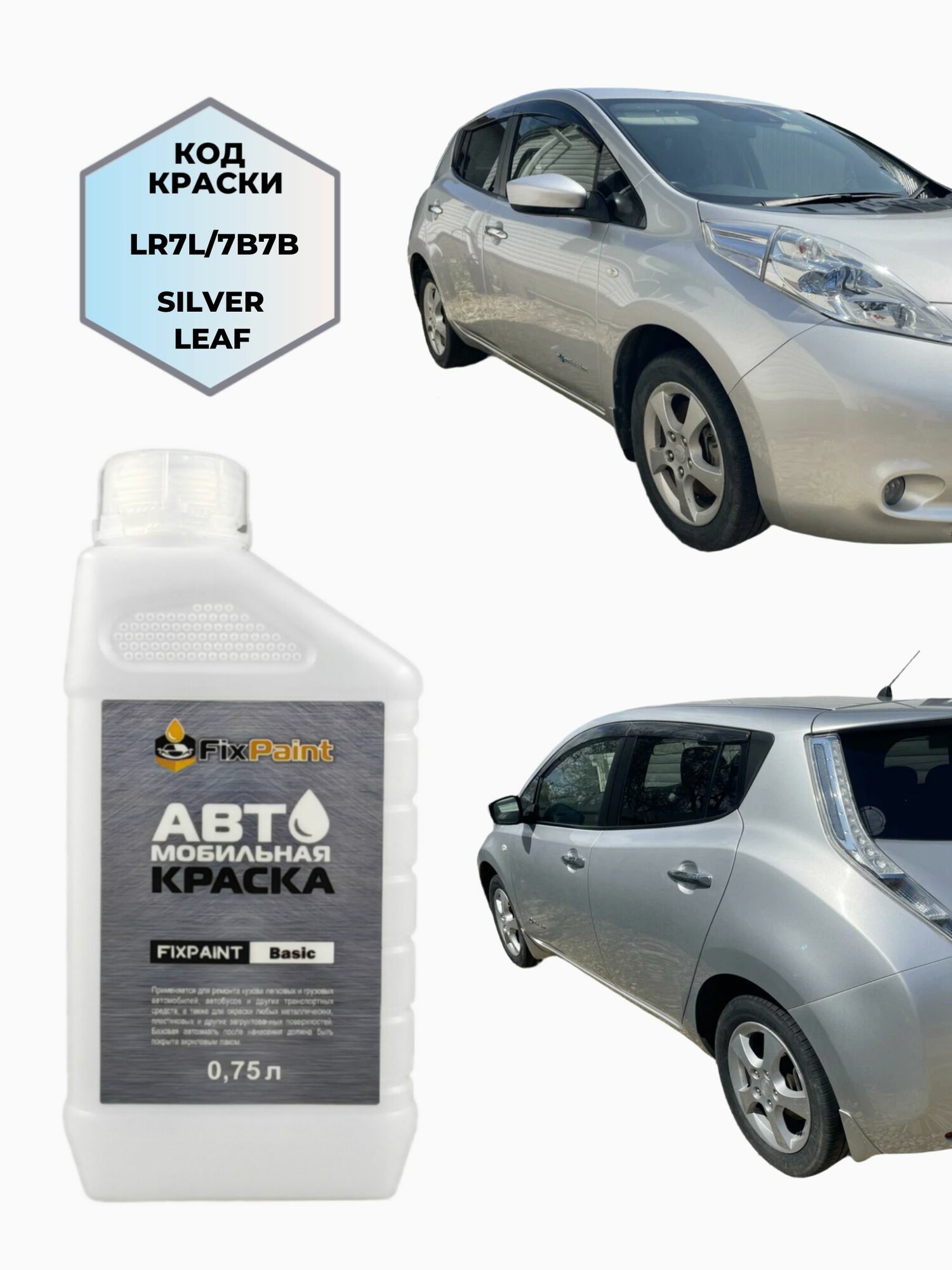 Краска SEAT TARRACO, код LR7L, 7B7B, SILVER LEAF, автомобильная эмаль базовая под лак FixPaint Basic в канистре, 0,75 л