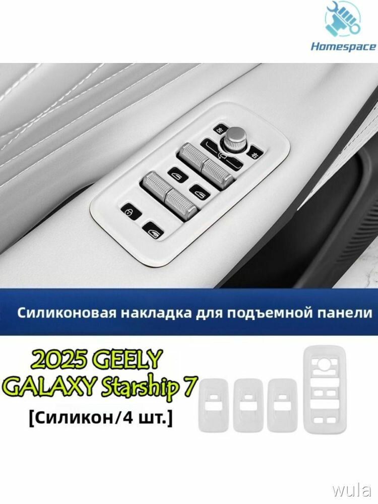 2025 GEELY GALAXY Starship 7 Силиконовая крышка автомобильного стеклоподъемника, автозапчасти GALAXY Starship 7