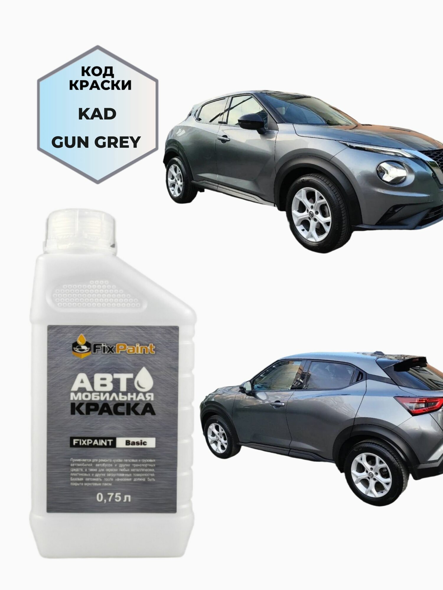 Краска NISSAN JUKE, код KAD, GUN GREY, автомобильная эмаль базовая под лак FixPaint Basic в канистре, 0,75 л