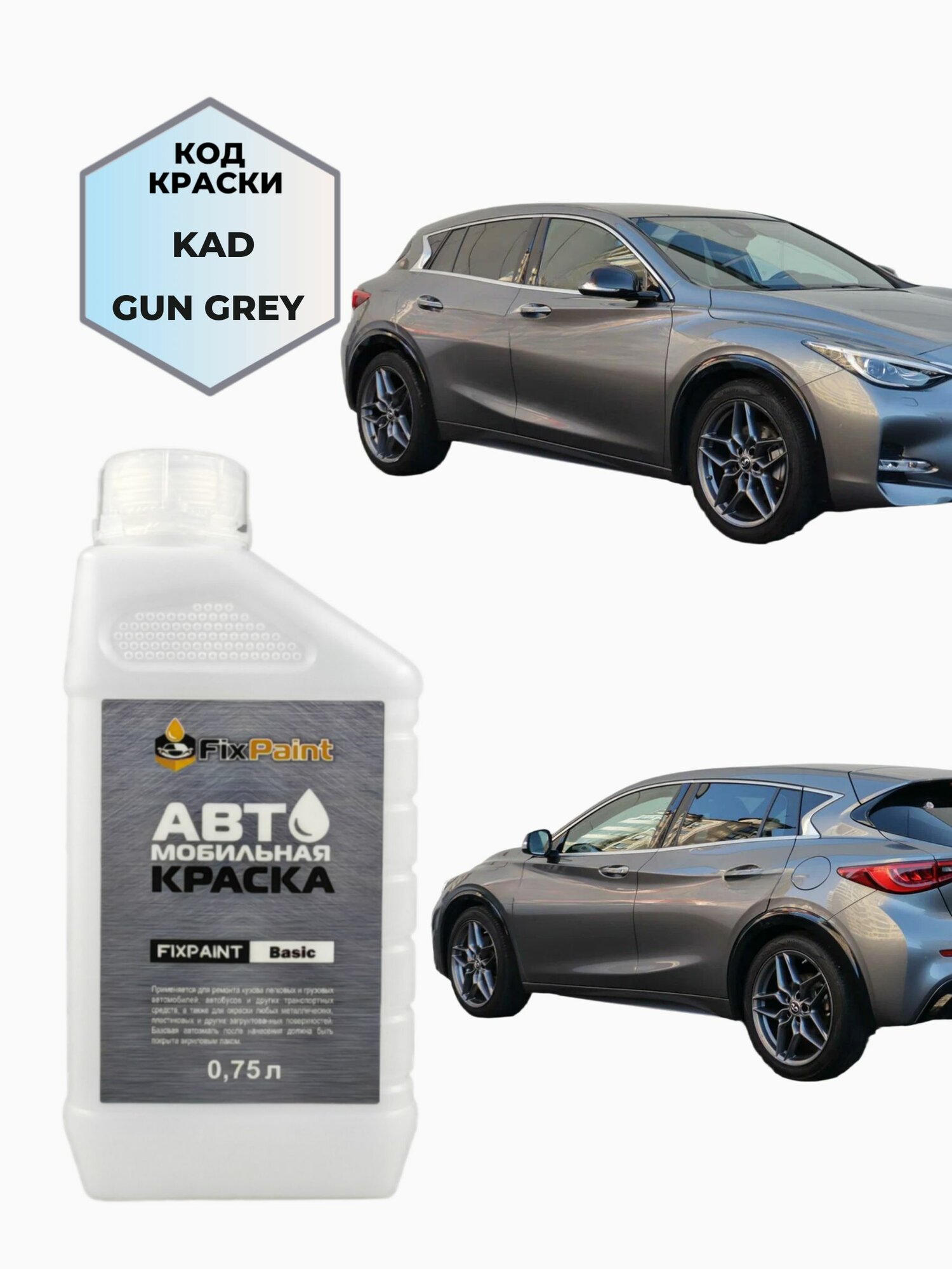 Краска INFINITI Q30, код KAD, GUN GREY, автомобильная эмаль базовая под лак FixPaint Basic в канистре, 0,75 л