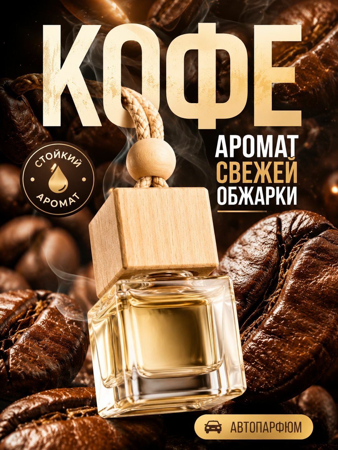 Ароматизатор для автомобиля Кофе, вонючка пахучка в машину, освежитель воздуха для автомобиля, автопарфюм