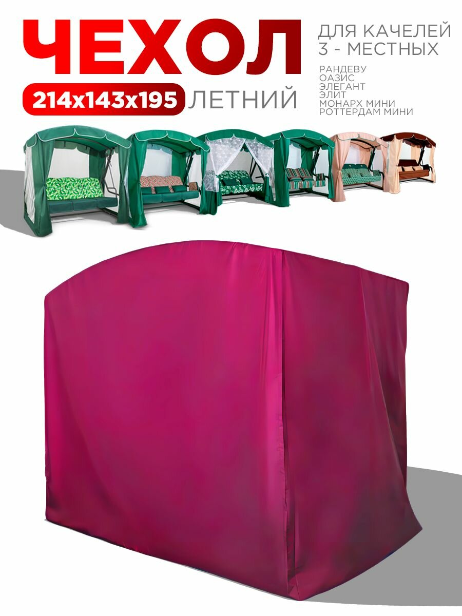 Чехол летний для 3-местных садовых качелей дуга бордо ARNO-WERK (213х143х182 см), чехол укрытие на качели садовые от дождя, накидка на уличную для дачи