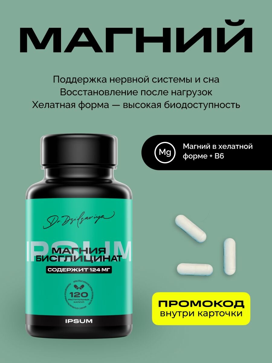 Магний ипсум / IPSUM 496 мг + витамин B6 (Magnesium Bisglycinate), 120 капсул, поддержка сна и нервной системы, Dr. Dzidzariya магний с витамином B6 магний биглицинат капсулы магний для сна