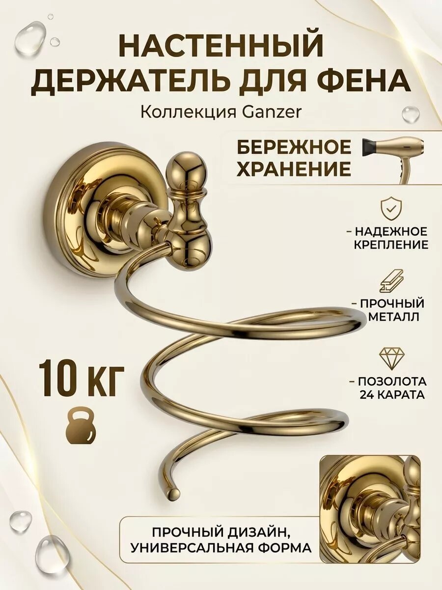 Держатель для фена Ganzer GZ31042-E золотой
