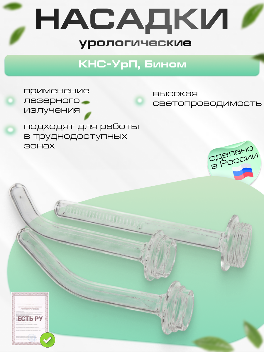 Комплект насадок для урологии КНС-УрП