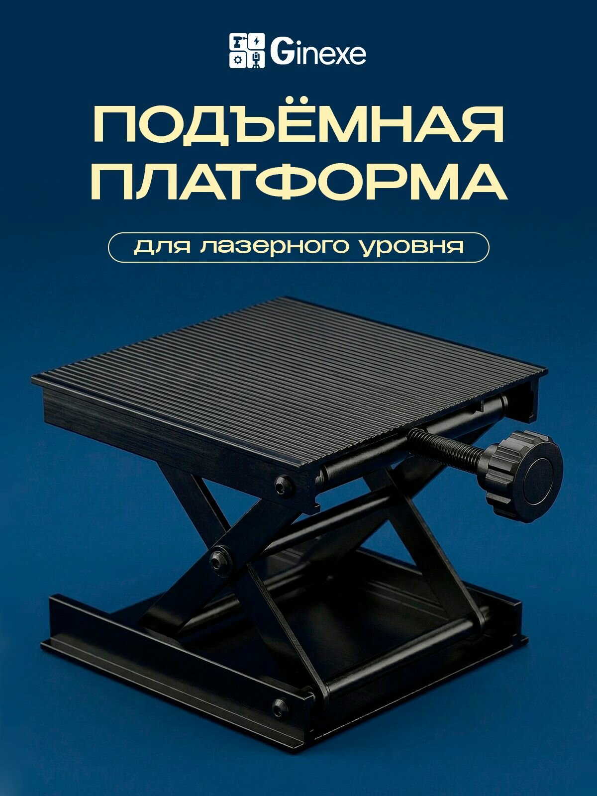 Подъемная платформа для лазерного уровня