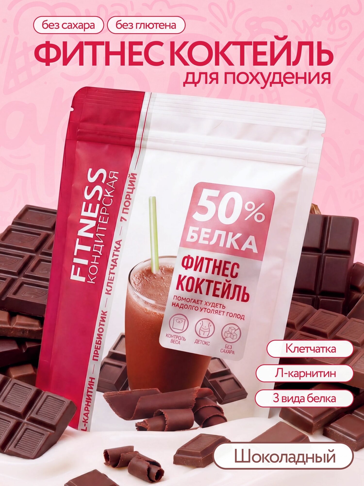 Белковый коктейль для похудения "Fitness Кондитерская" протеиновый, шоколад, 7 порции, 140г шоколадный протеиновый коктейль протеиновый шоколадный коктейль