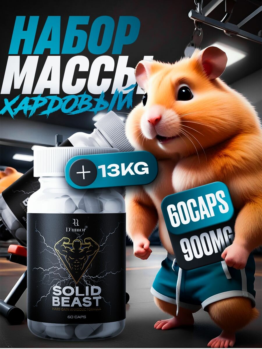 SOLID BEAST "Масс" ("Mass") капсулы по 450 мг / Гейнер для набора массы, тестостерон, протеин / 60 капсул