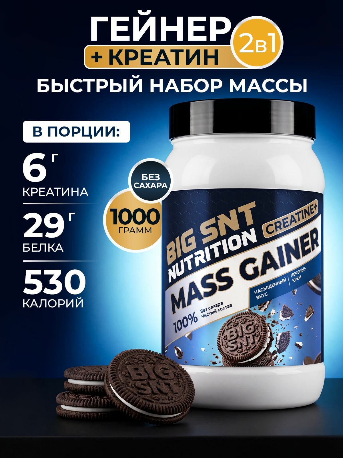 Гейнер BIGSNT Nutrition MASS GAINER 1кг для набора мышечной массы и веса, высокобелковый коктейль
