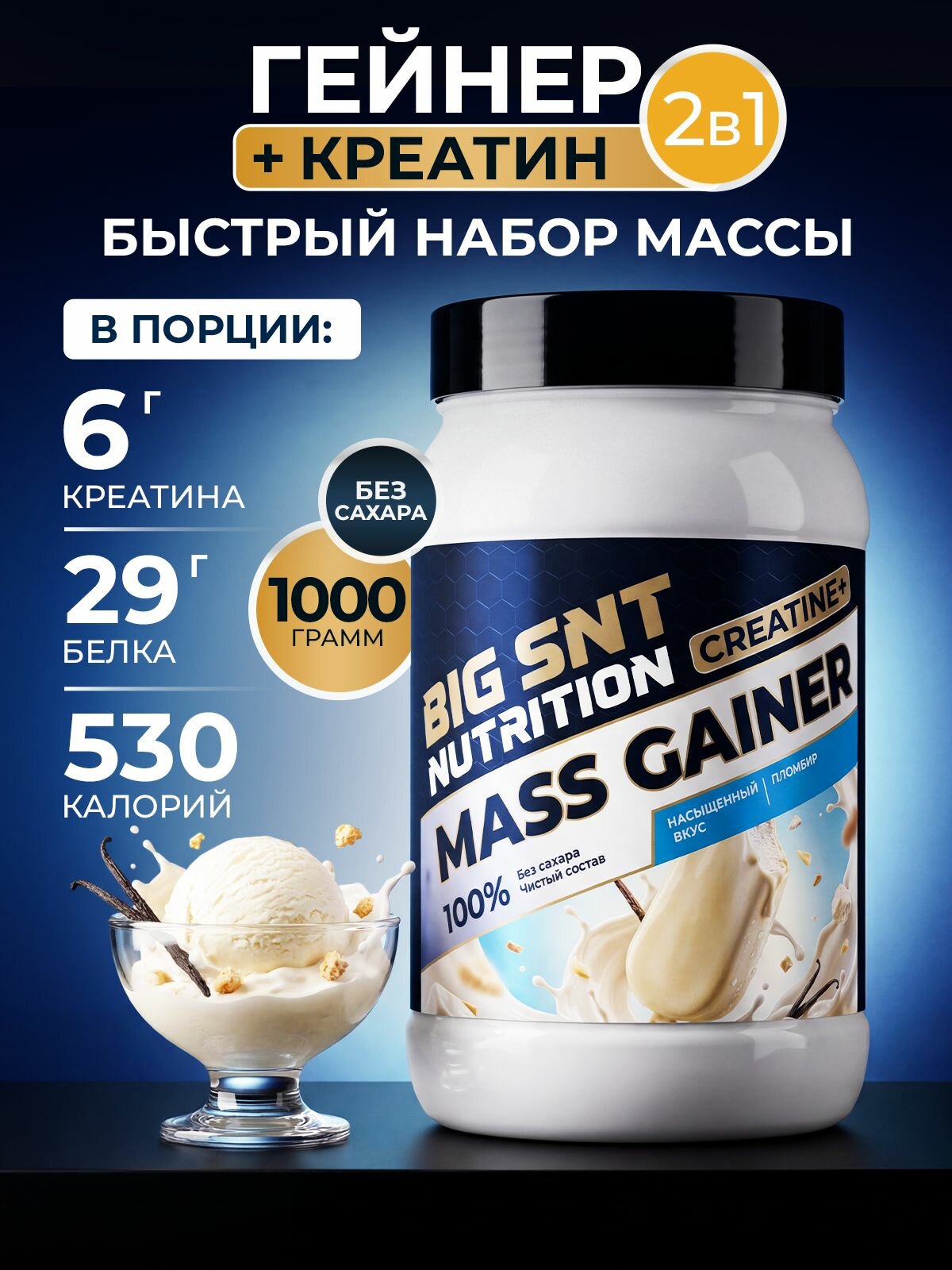 Гейнер BIGSNT Nutrition MASS GAINER 1кг для набора мышечной массы и веса, высокобелковый коктейль