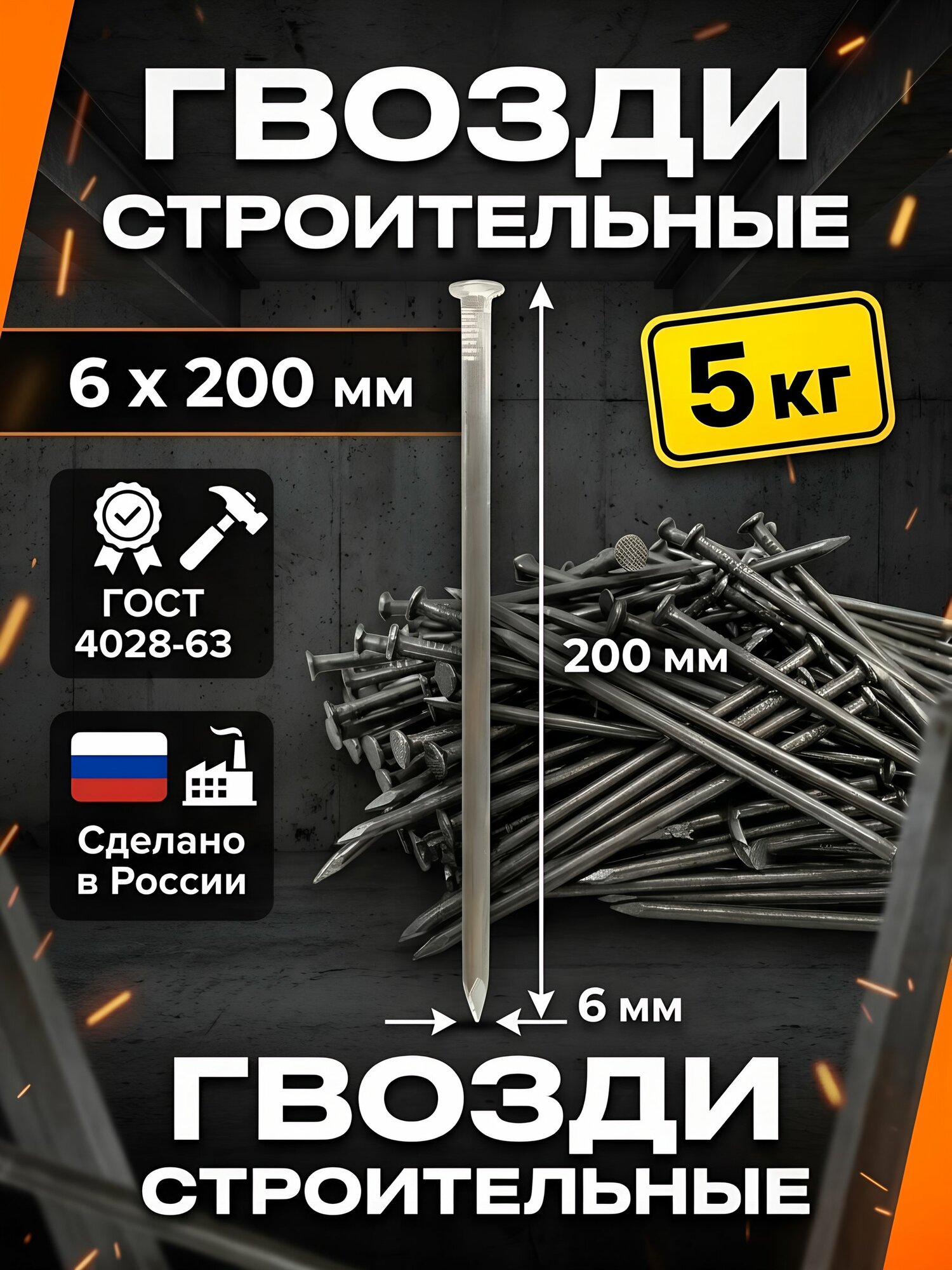 Гвоздь строительный 6х200 мм, упаковка 5 кг. Надежный крепеж для ремонтных работ. Произведено в России.