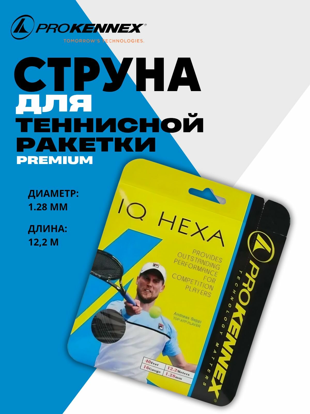 Струна для ракетки ProKennex IQ HEXA 16 -12.2M Black большой теннис
