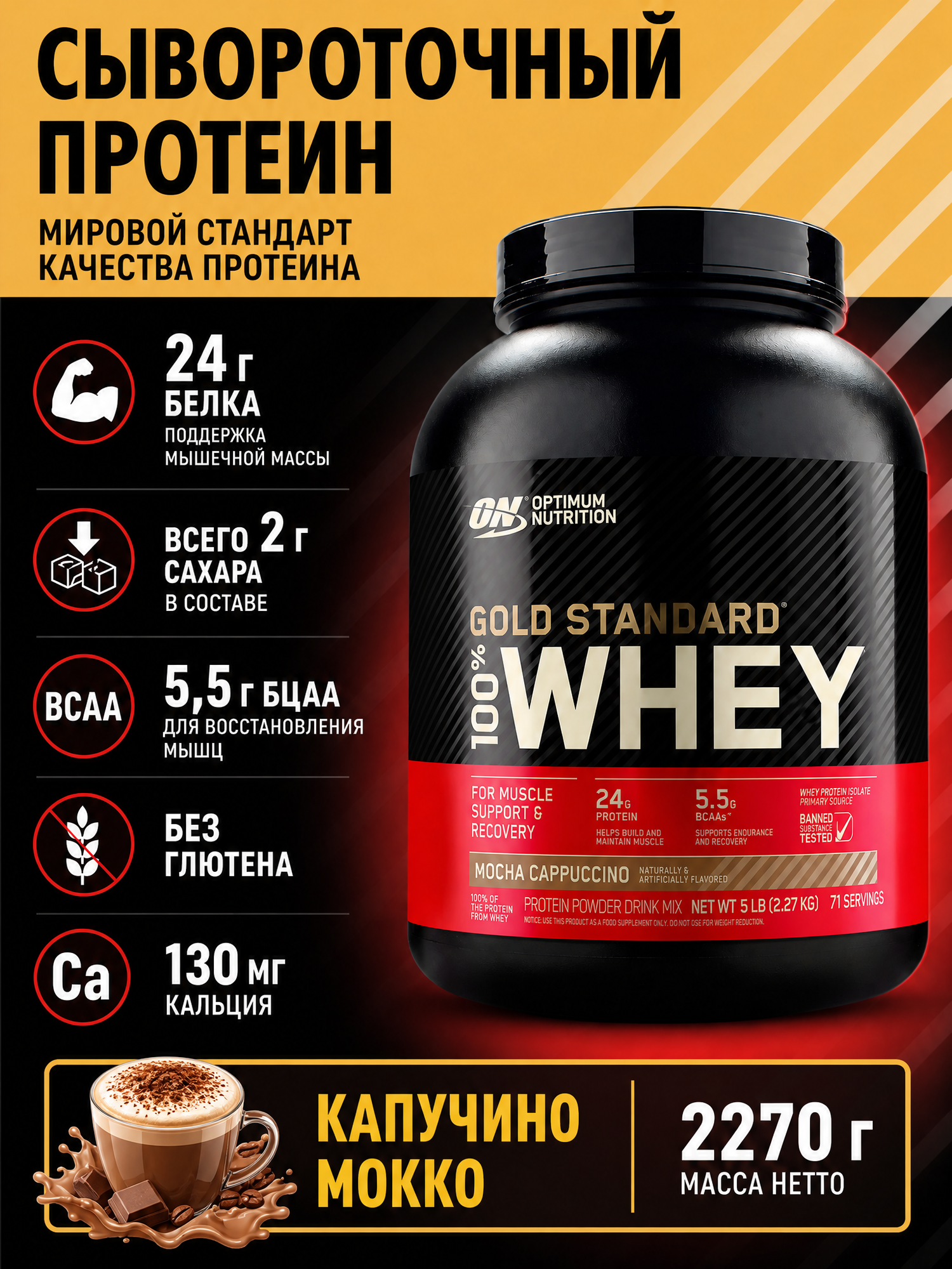 Optimum Nutrition 100% Whey Protein Gold Standard, капучино-мокко, 2270 гр.