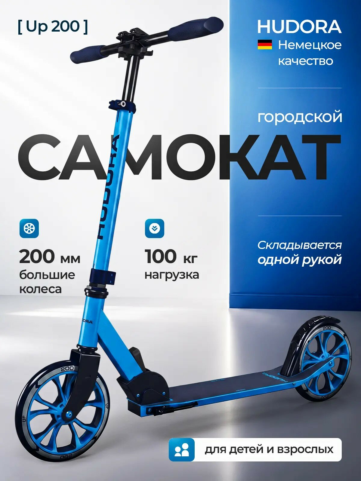 Самокат городской HUDORA Scooter Up 200, синий
