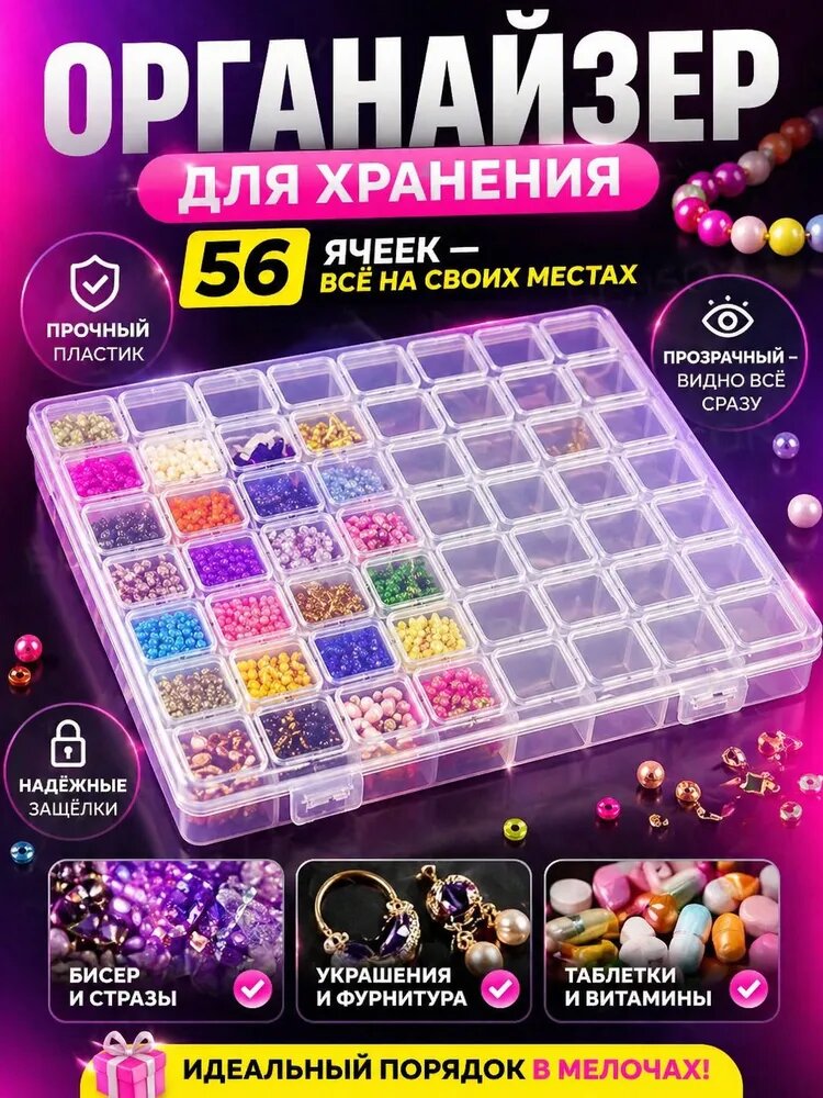 Органайзер контейнер для хранения бисера, страз, украшений, мелочей. 56 ячеек. Прозрачный
