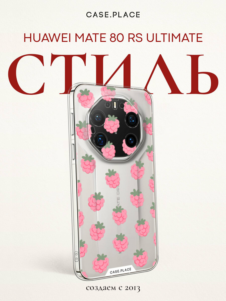 Чехол на Huawei Mate 80 RS Ultimate / Хуавей Мейт 80 РС Ультимейт с принтом Розовая малина, прозрачный