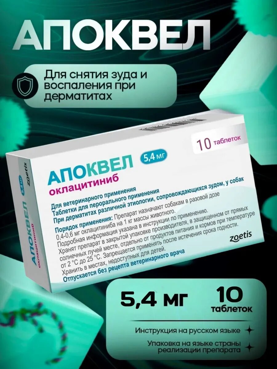 Апоквел 5,4 мг 10 таблеток (1 блистер в транспортном пакете)
