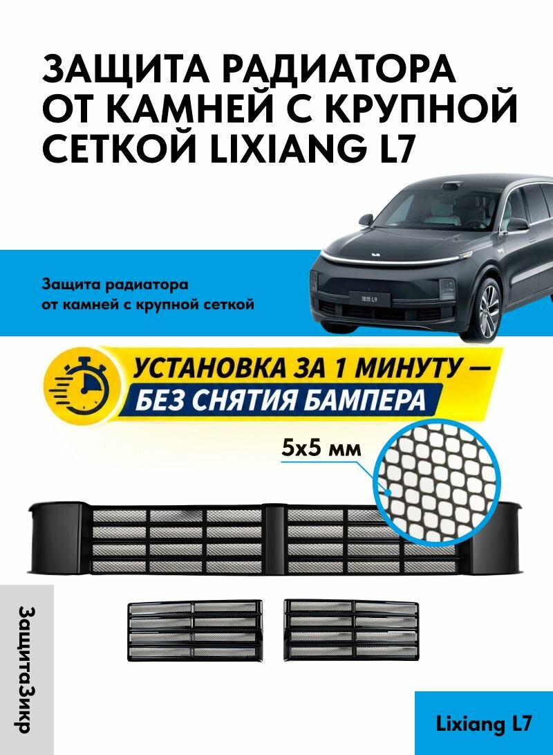 Сетка в бампер Lixiang L7 защитная решетка переднего бампера 5х5 мм для Лисян Л7, черный глянец, защита радиатора от камней и насекомых