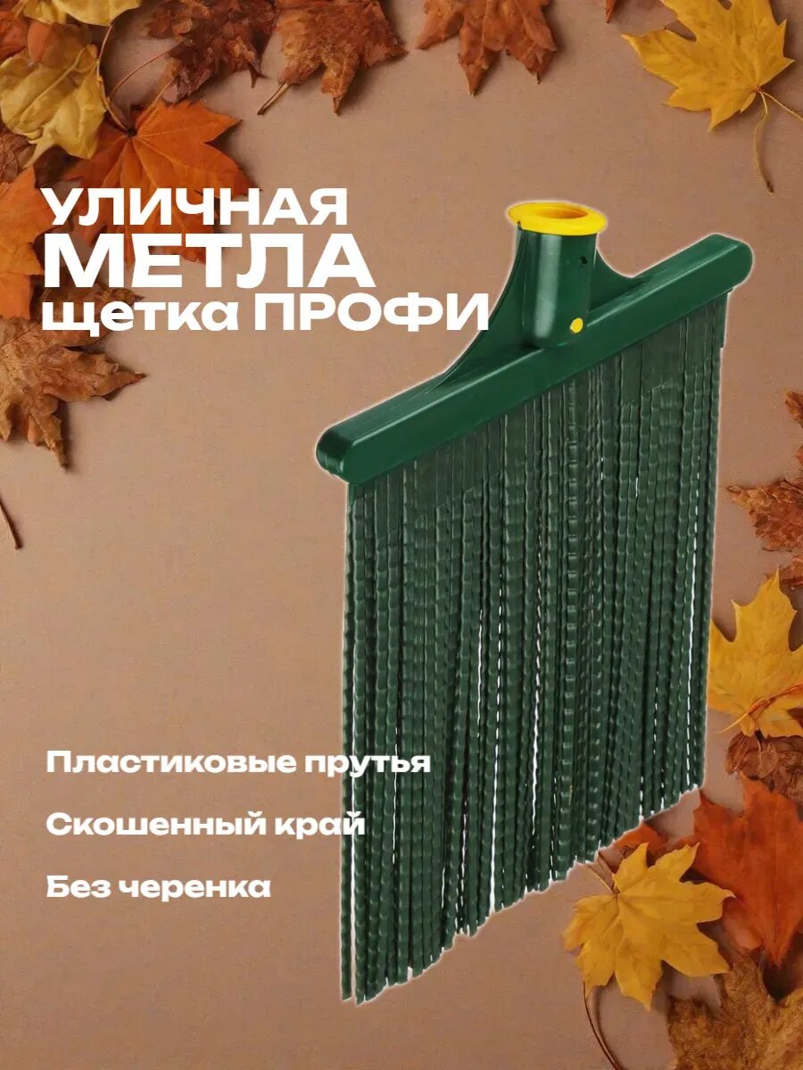 Метла уличная веерная профи без черенка