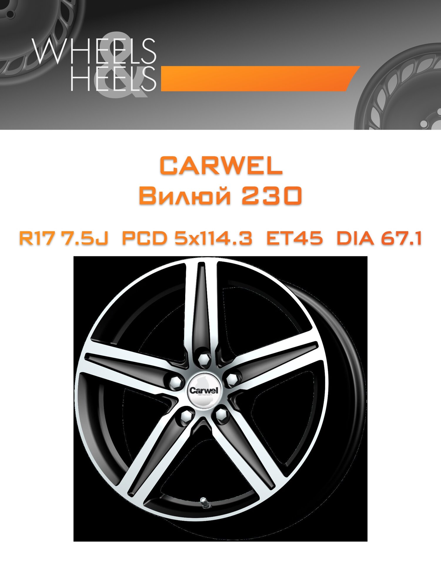 Диск автомобильный литой Carwel Вилюй 230 17x7.5 5x114.3 et45 dia67.1 Чёрный глянцевый с полированной лицевой частью