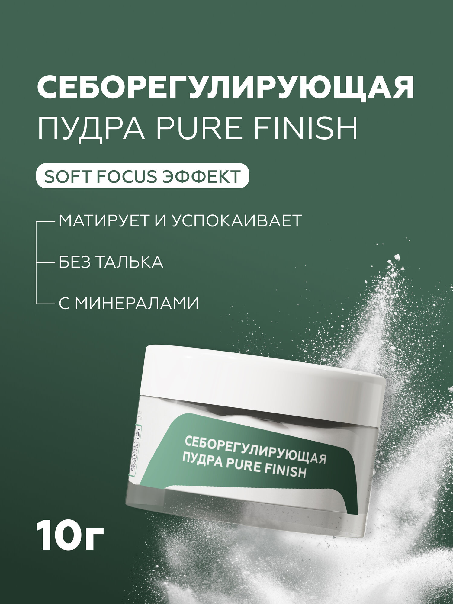 Гельтек Минеральная пудра для лица Pure Finish себорегулирующая матирующая рассыпчатая с экстрактом центеллы и прополисом, 10 г
