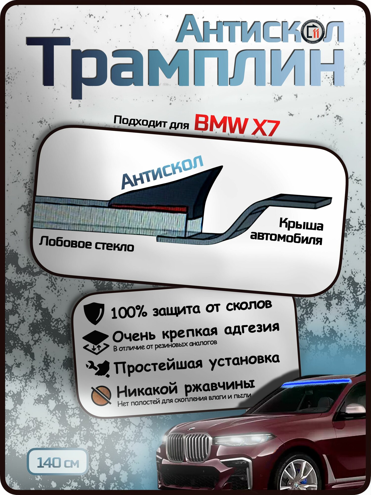 Антискол "Трамплин" от Стрелка11 для BMW X7. Защиты крыши от сколов и ржавчины