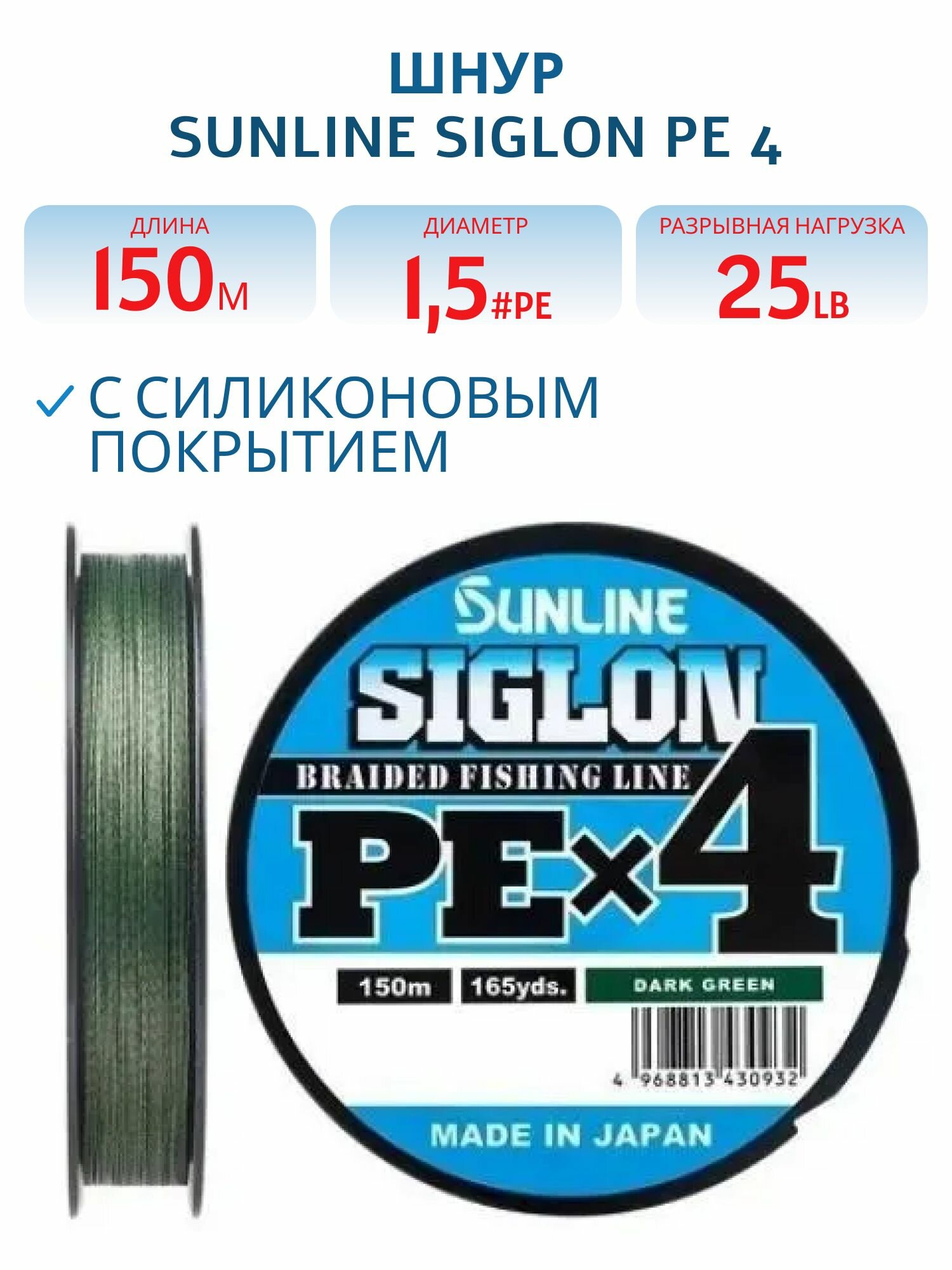 Шнур Sunline SIGLON PE4 150M(Dark Green) #1.5/25LB
