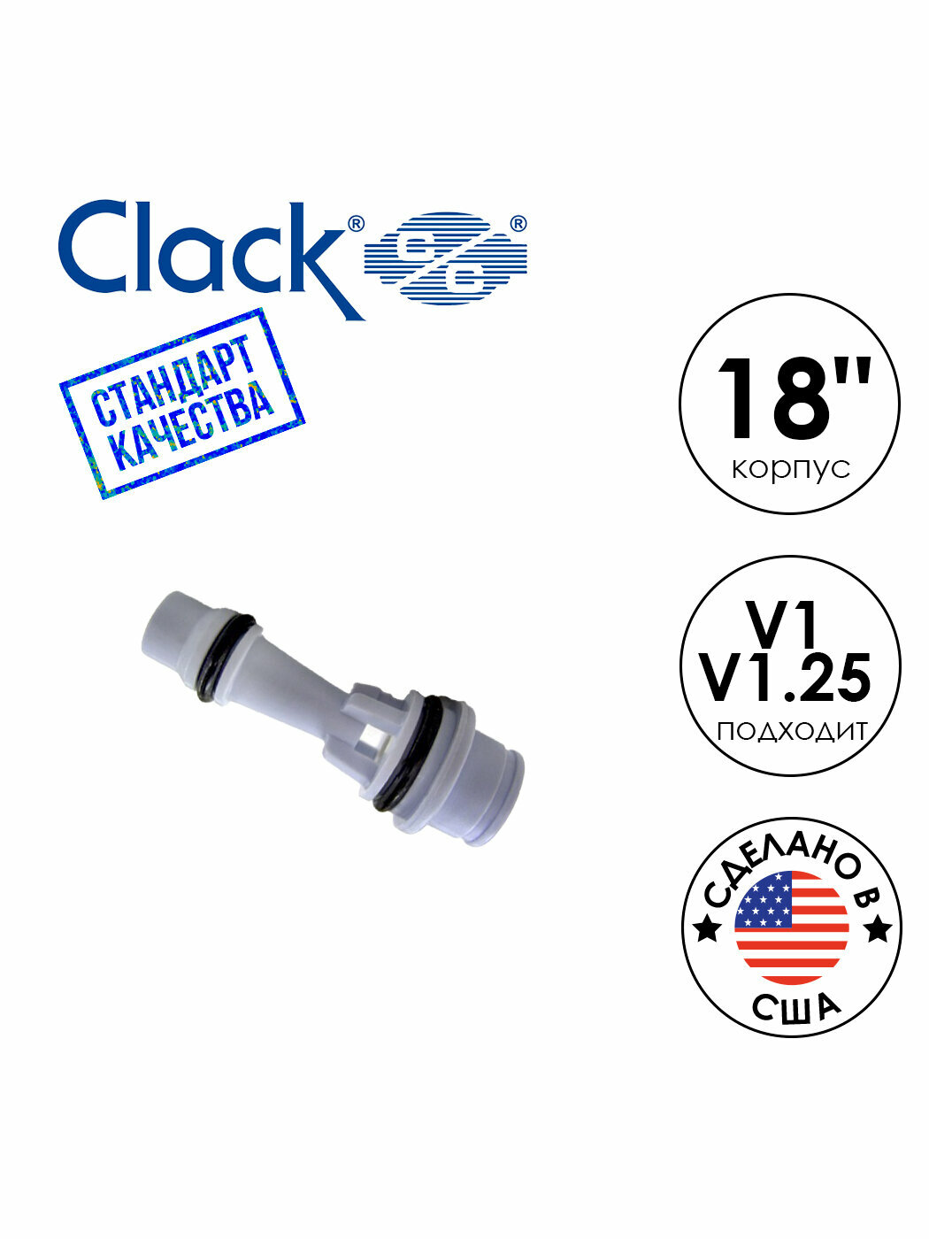Инжектор CLACK для корпуса 18" (V3010-1J), светло синий
