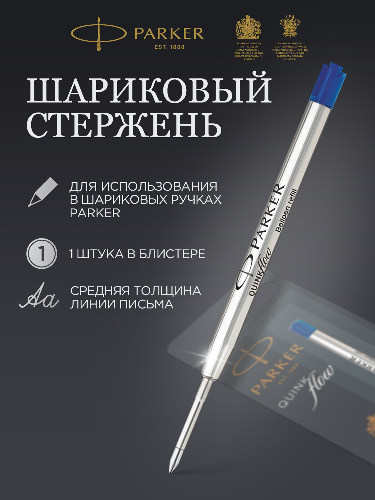 Стержень шариковый Parker Quink Flow, F - 0,8 мм, синие чернила