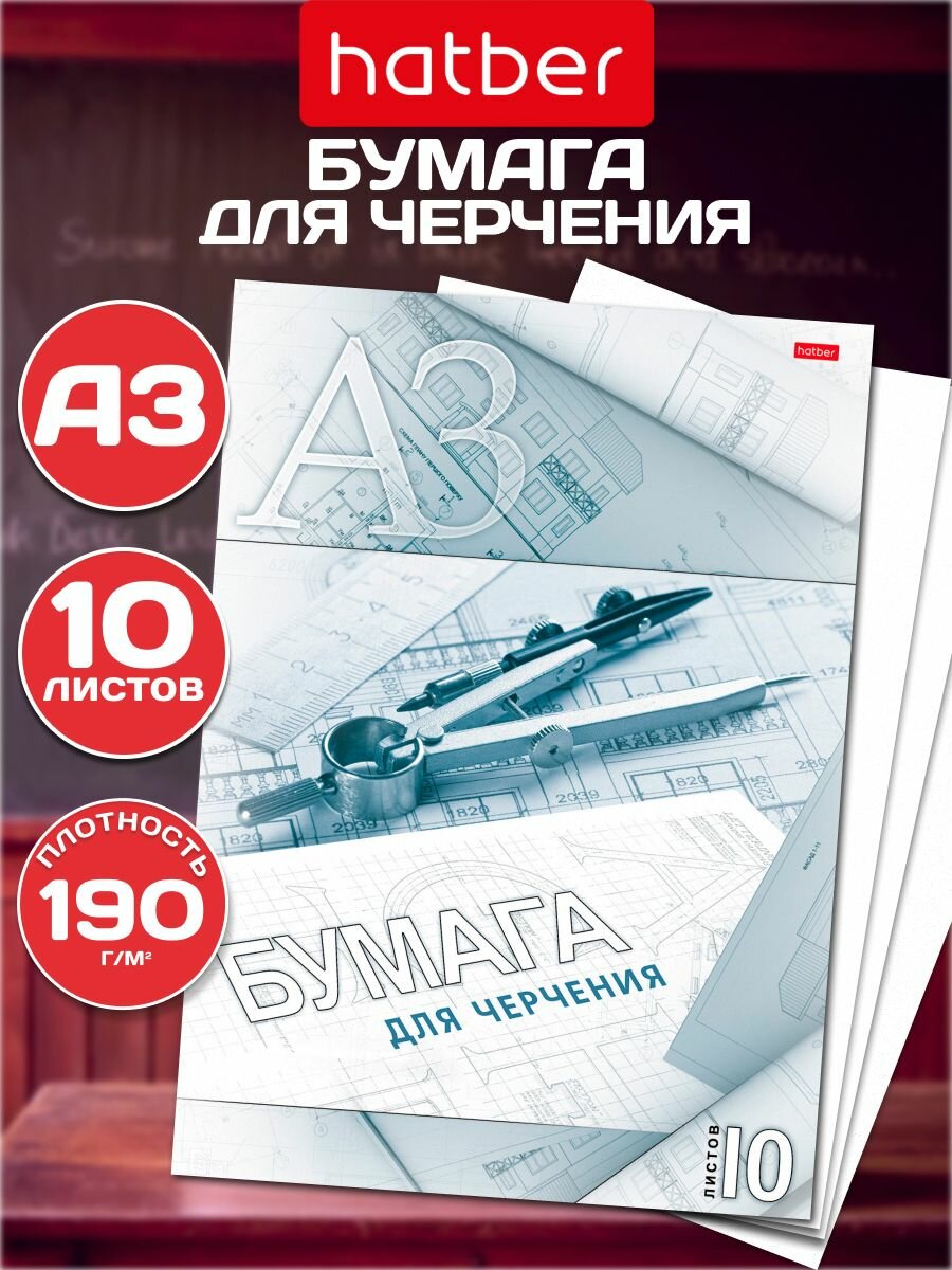 Набор бумаги для черчения 10 листов формата А3 бумага 190 г/м2 в папке -Циркуль- бумага для черчения чертежная бумага А3