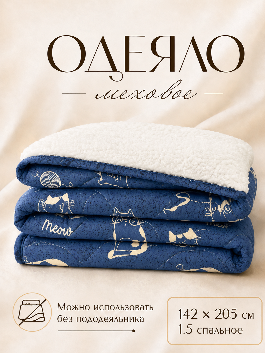 Одеяло SOANA, меховое, 1,5-спальное, полиэфир 70%, всесезонное, плотность наполнителя 400 г/м².