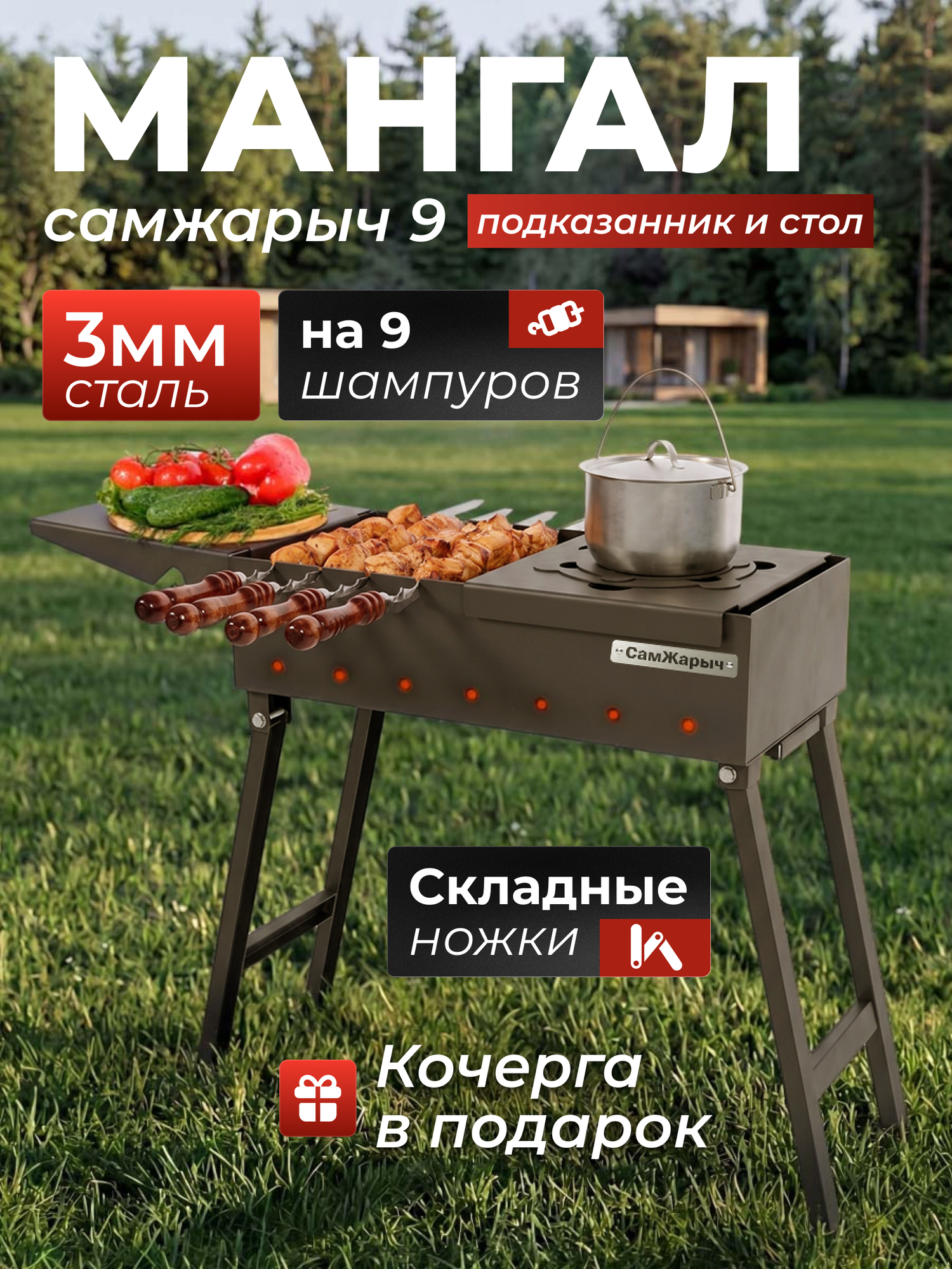 Мангал складной для дачи 3 мм СамЖарыч 9 с Подказанником и столом