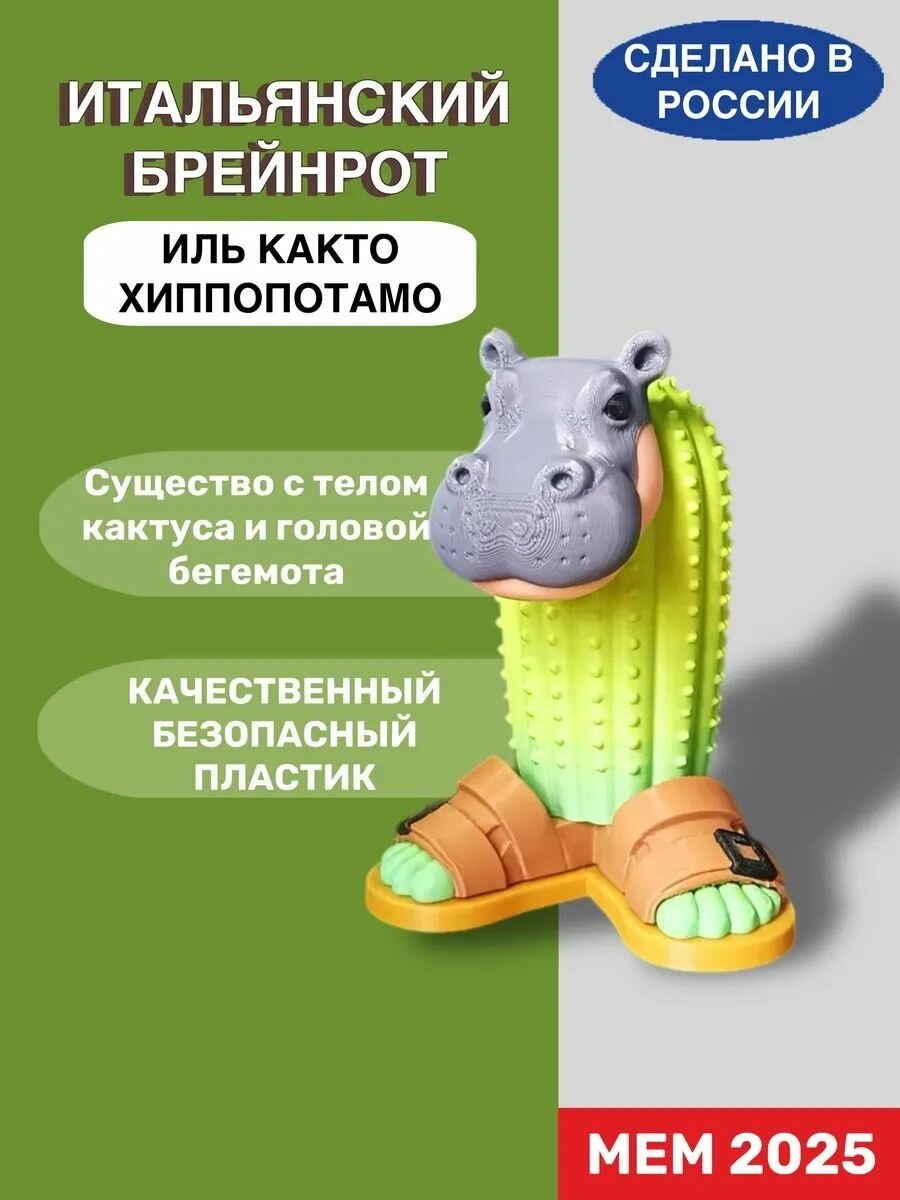 Эксклюзивный мем Брейнрот, фигурка Иль Както Хиппопотамо