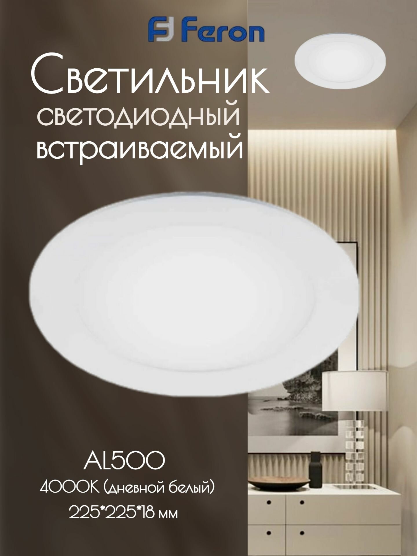 Светильник светодиодный потолочный 18W, 4000K, 1260Lm, белый, AL500 с драйвером в комплекте, Feron 29624