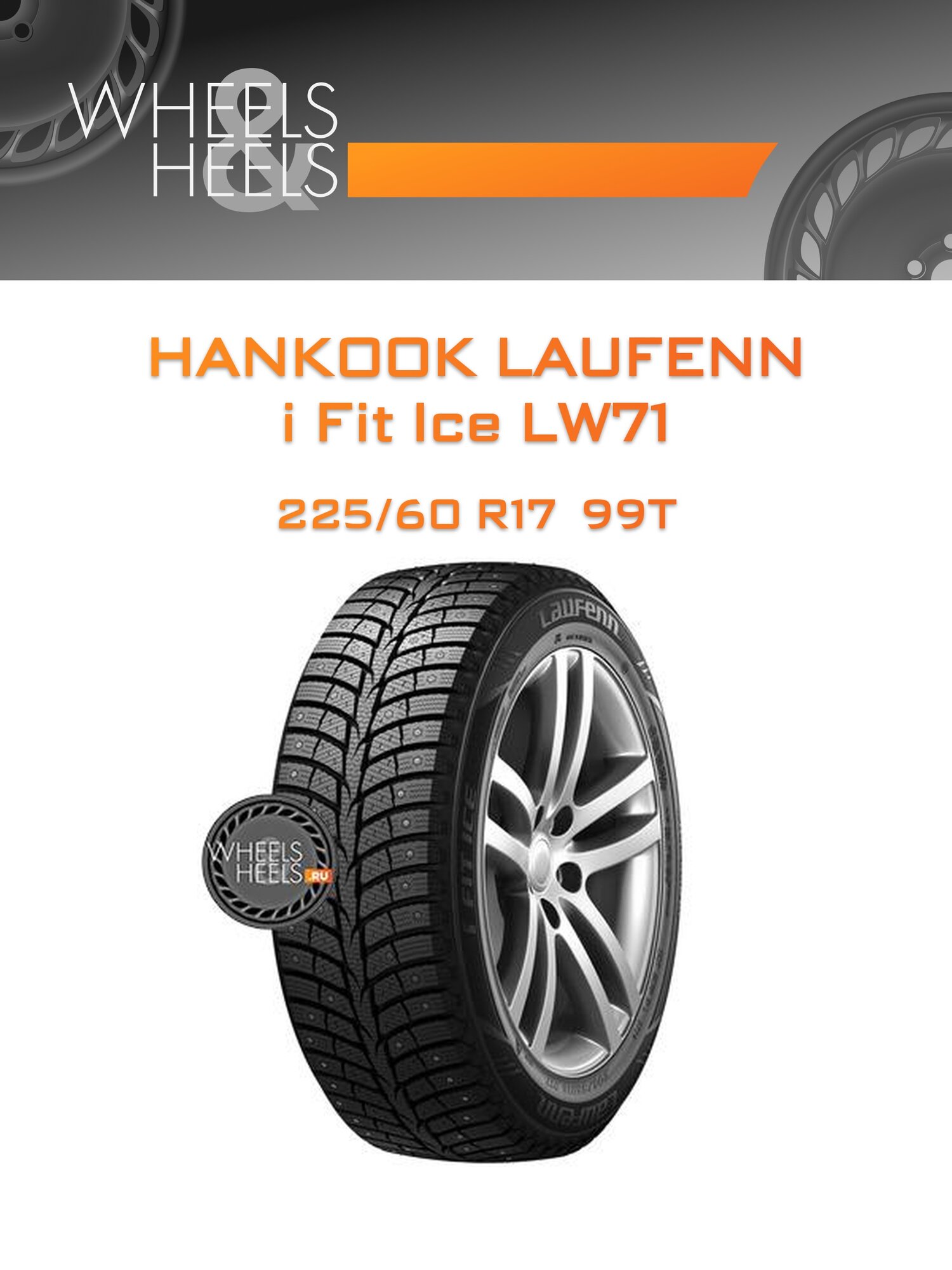 Шина автомобильная Hankook Laufenn i Fit Ice LW71 225/60 R17 99T WINTER Ш, зимняя, универсальная