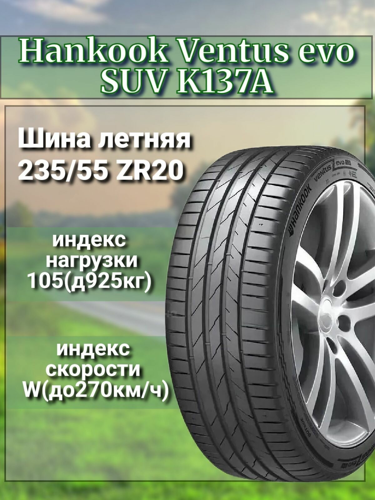 Шина легковая летняя Hankook Ventus evo SUV K137A 235/55 ZR20 105 W