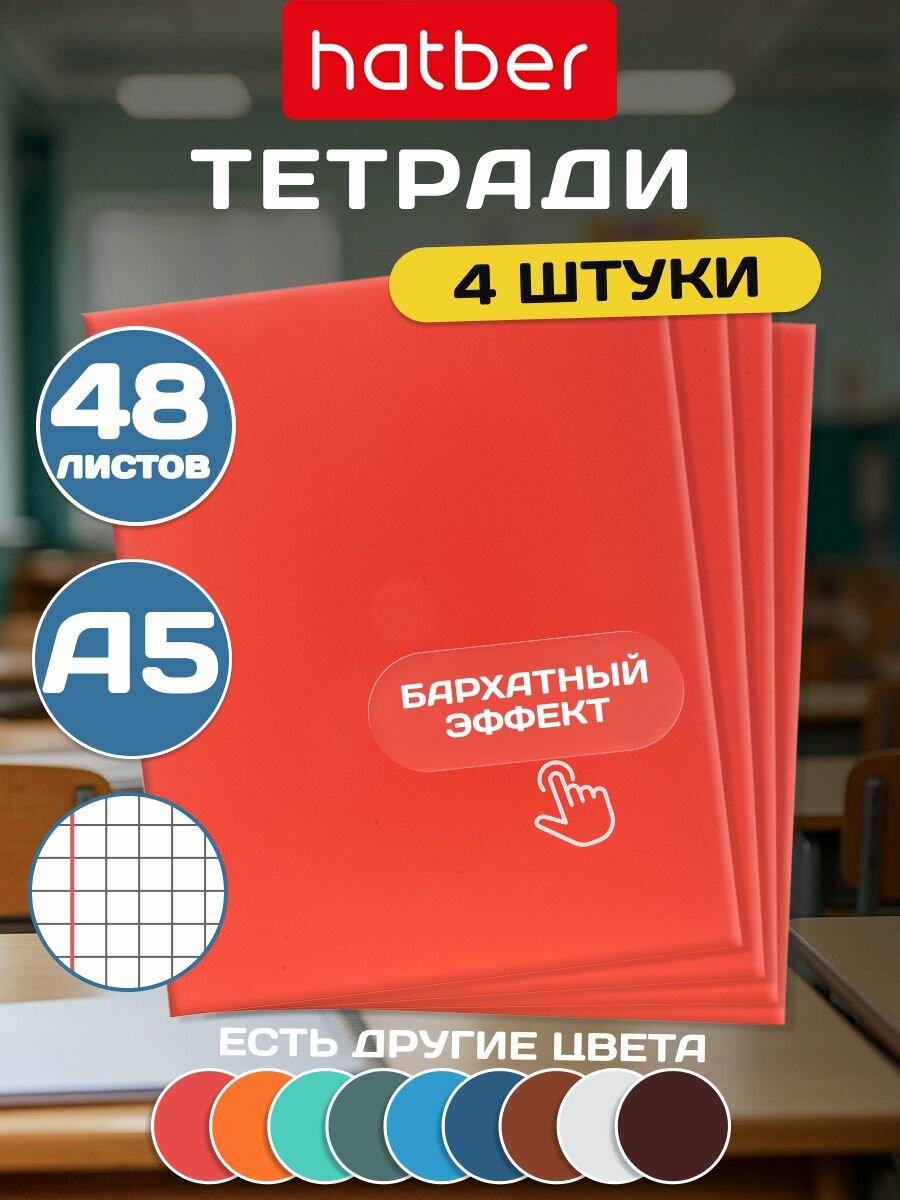 Тетрадь 48 листов в клетку А5 4 штуки на скобе ламинация Бархатный эффект Красный тетради А5 48 листов в клетку тетради на скобе ламинация бархатный эффект