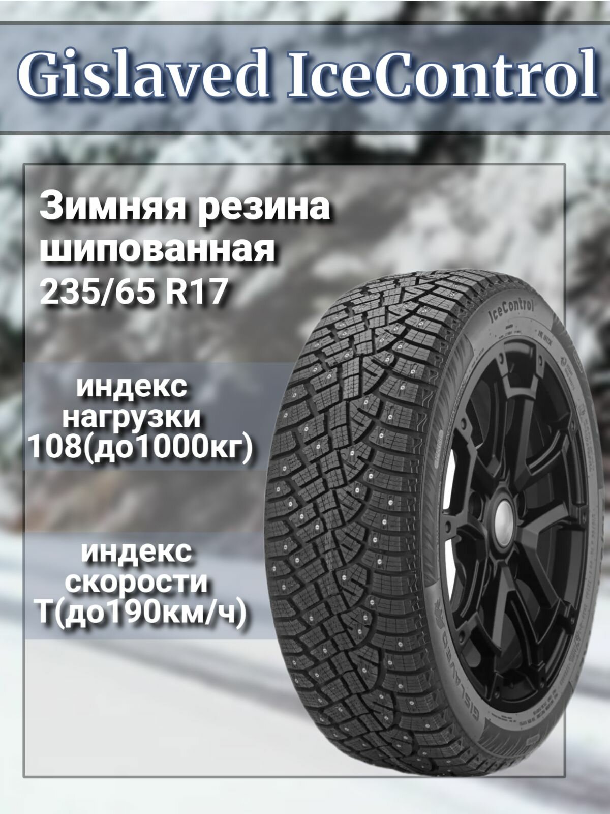 Шина зимняя легковая Gislaved IceControl 235/65 R17 108 T