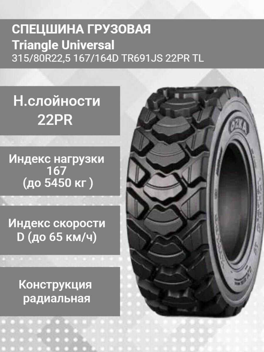 Шина для грузовых автомобилей Triangle 315/80R22,5 167/164D TR691JS TL 22PR