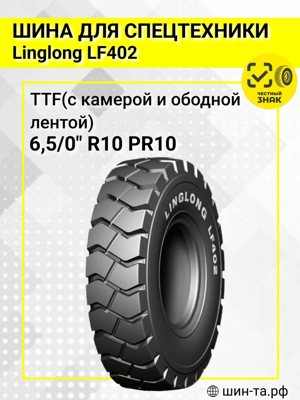 Шина для спецтехники LingLong LF402 6,5/0 R10 TTF