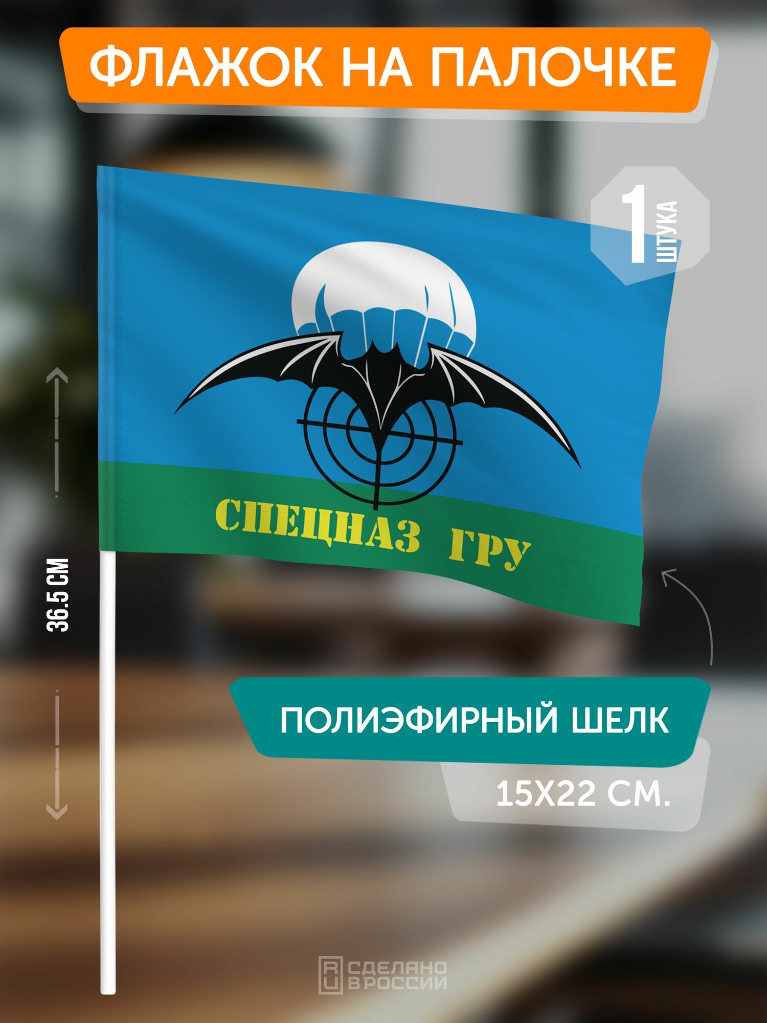 Флаг Спецназа ГРУ на палочке