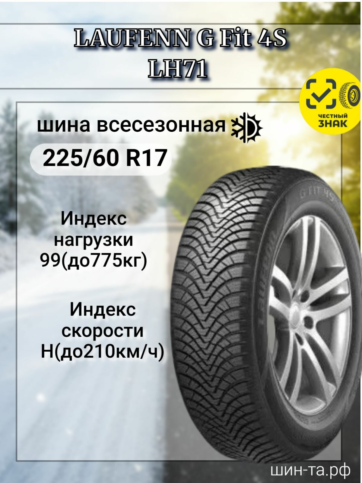 Шина легковая всесезонная Hankook Laufenn G Fit 4S LH71 225/60 R17 99H