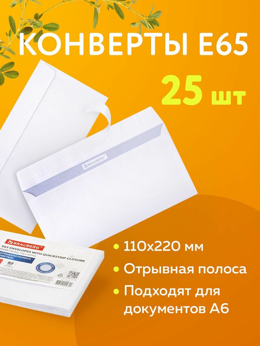 Конверты Е65 (110х220 мм), отрывная полоса, белые, комплект 25 штук, внутренняя запечатка, Brauberg, 122449 конверты Е65 отрывная полоса внутренняя запечатка Brauberg