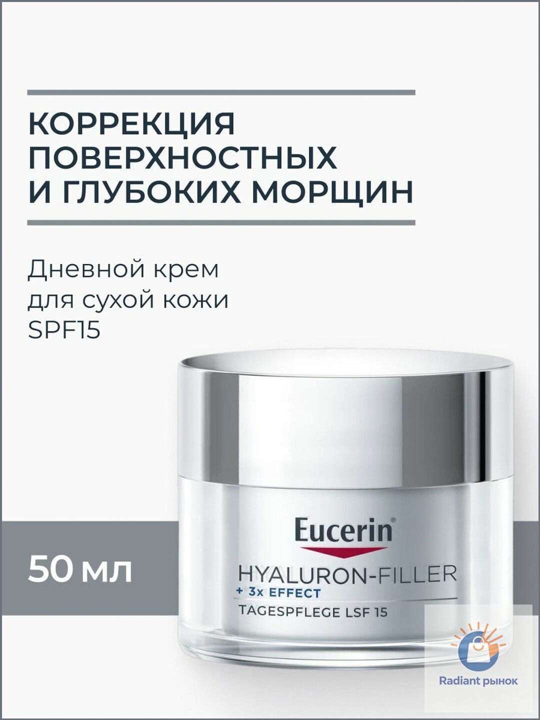 Eucerin HYALURON-FILLER Дневной антивозрастной крем для ухода за сухой чувствительной кожей SPF 15, 50 мл