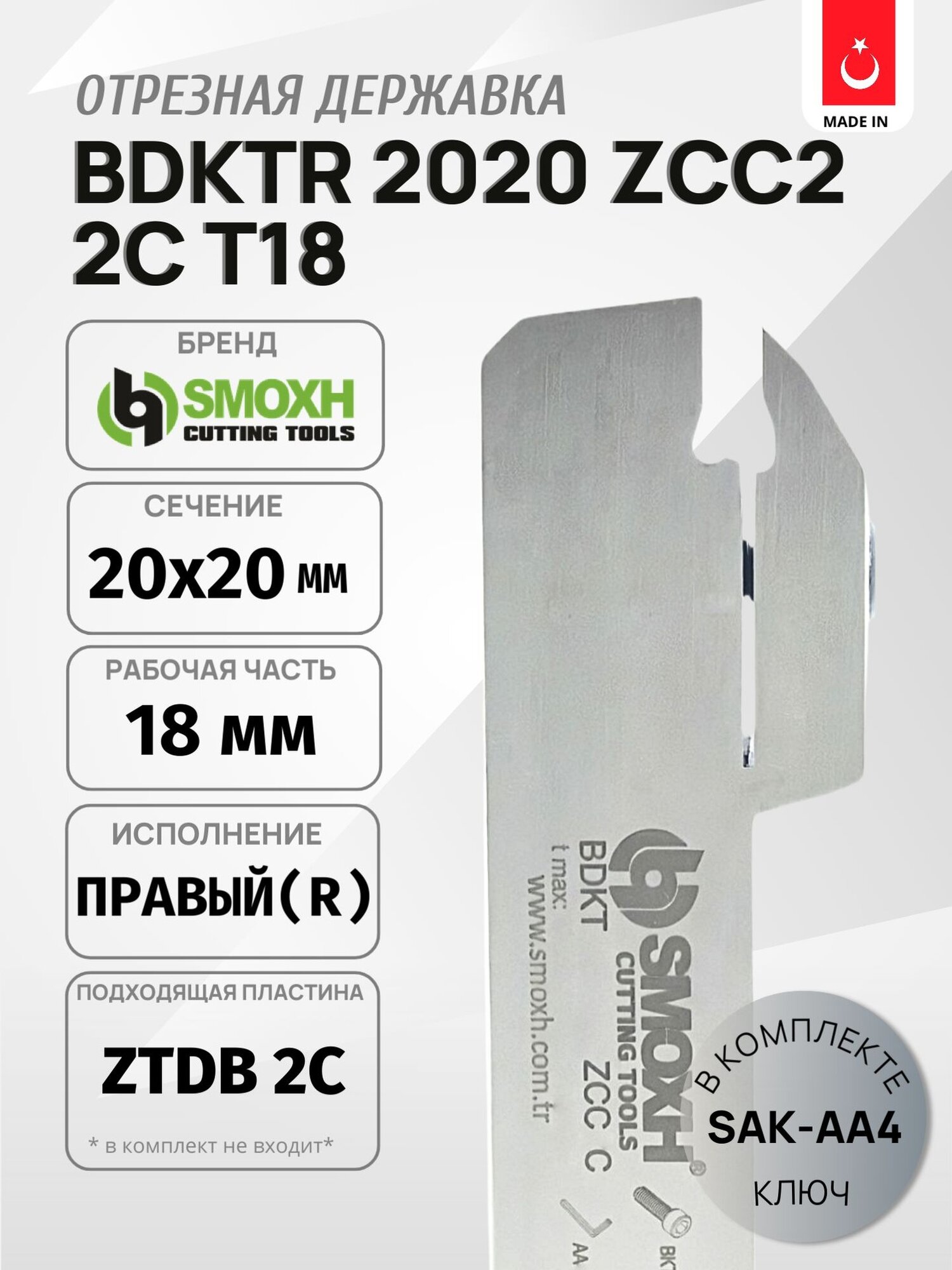Отрезная державка SMOXH 2020 BDKTR ZCC2-2C t max:18 для наружного применения, правая, пластина ZTDB 2C