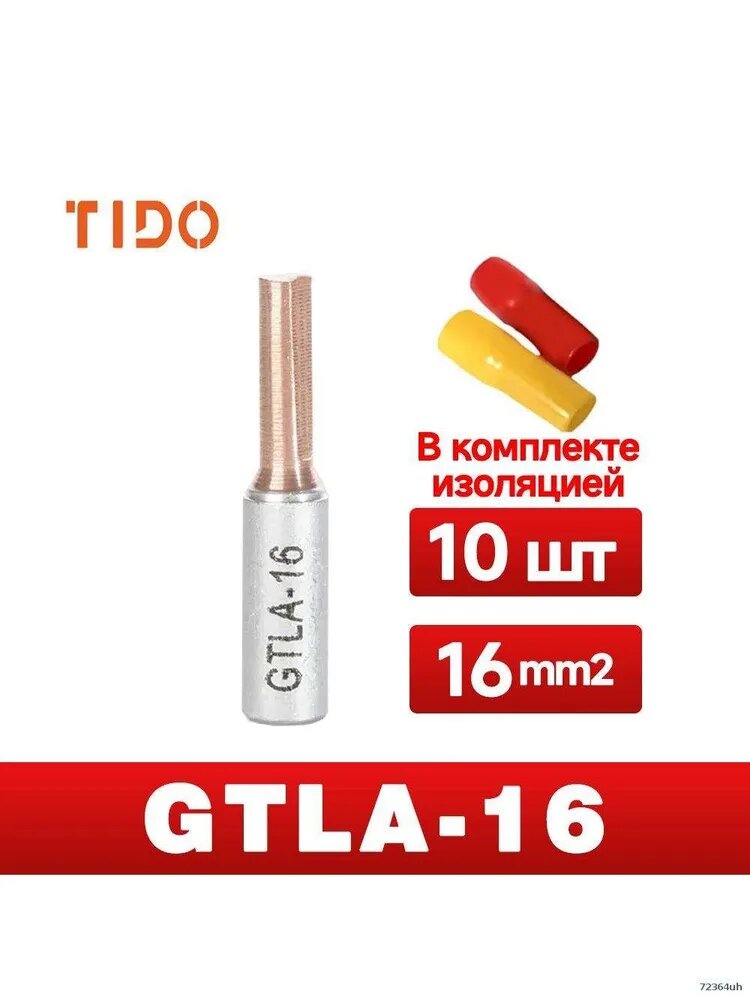 Наконечник медно-алюминиевый GTLA-16mm2(10 шт), штыревой, для оконцевания проводов и кабелей сечением до 16 мм2 (с защитной оболочкой)