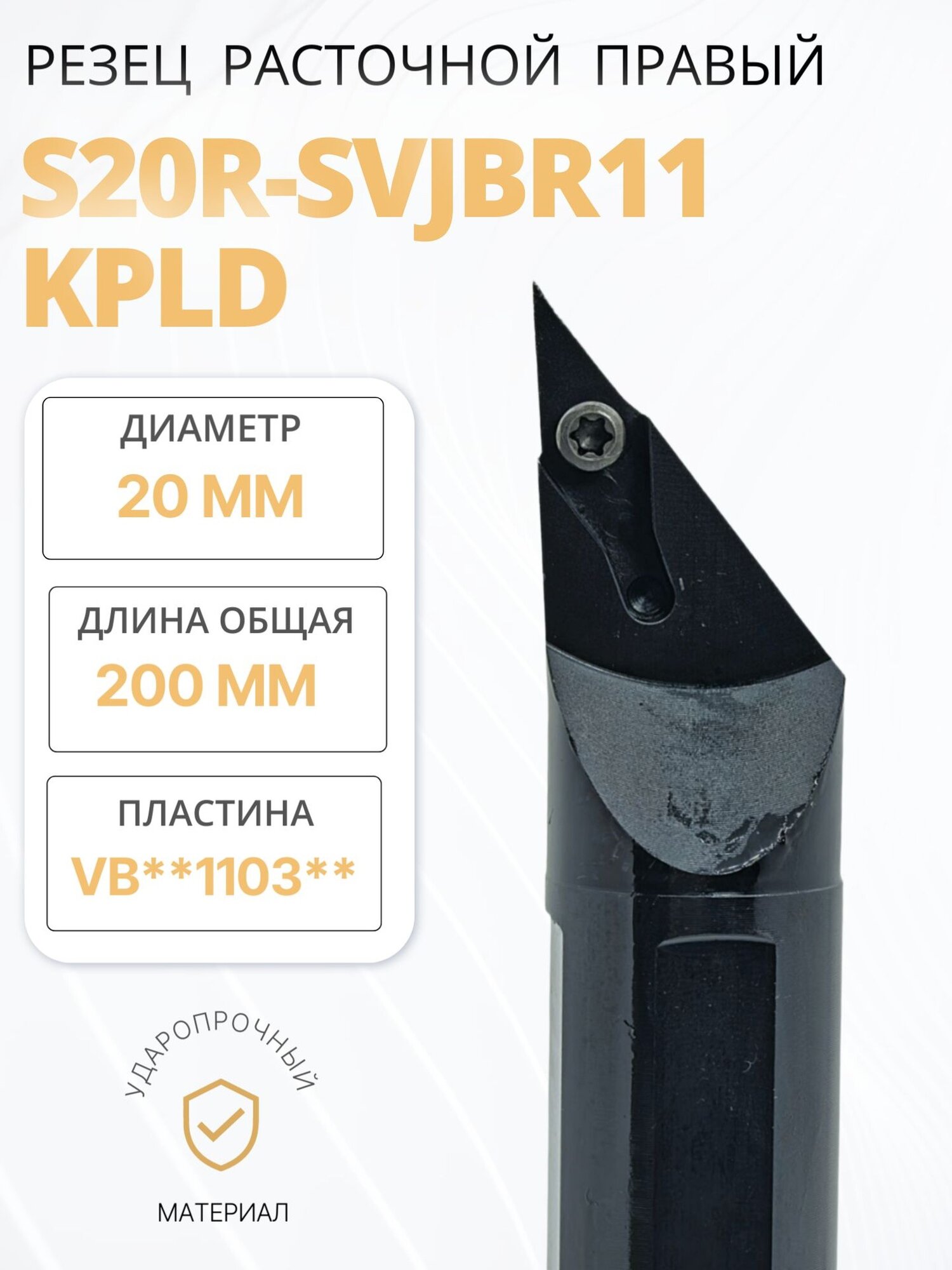 Резец расточной S20R-SVJBR11 KPLD для внутреннего точения по металлу со сменными пластинами, правая